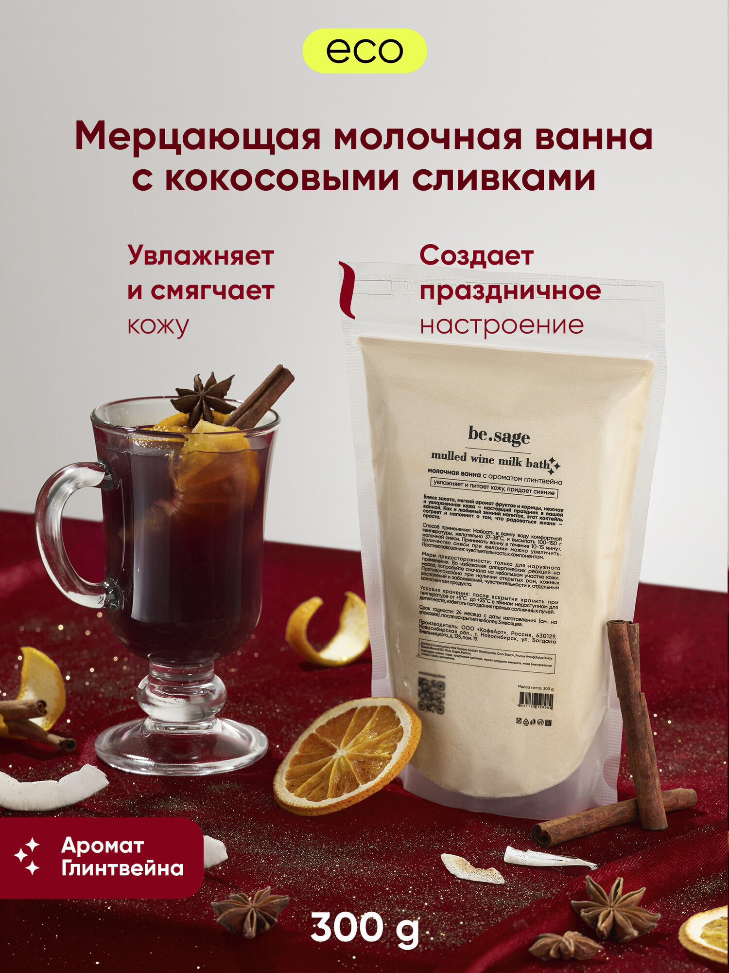 Be.sage, увлажняющее молочко для ванны, сухие сливки кокосовые. Натуральная пена для ванны с ароматом глинтвейна, 300 г кокосовые сливки глинтвейн