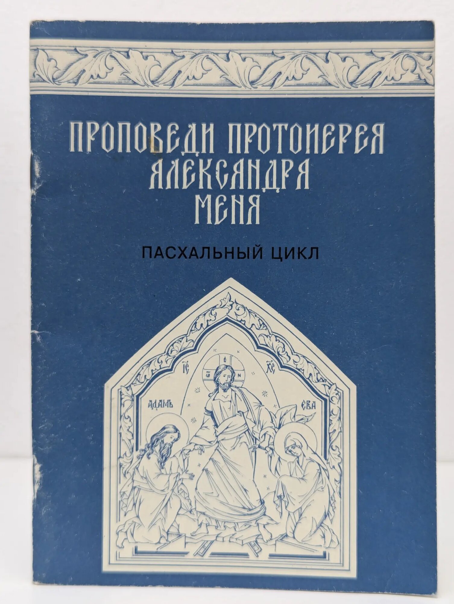 Проповеди протоиерея Александра Меня. Пасхальный цикл Мень Александр Владимирович 1991