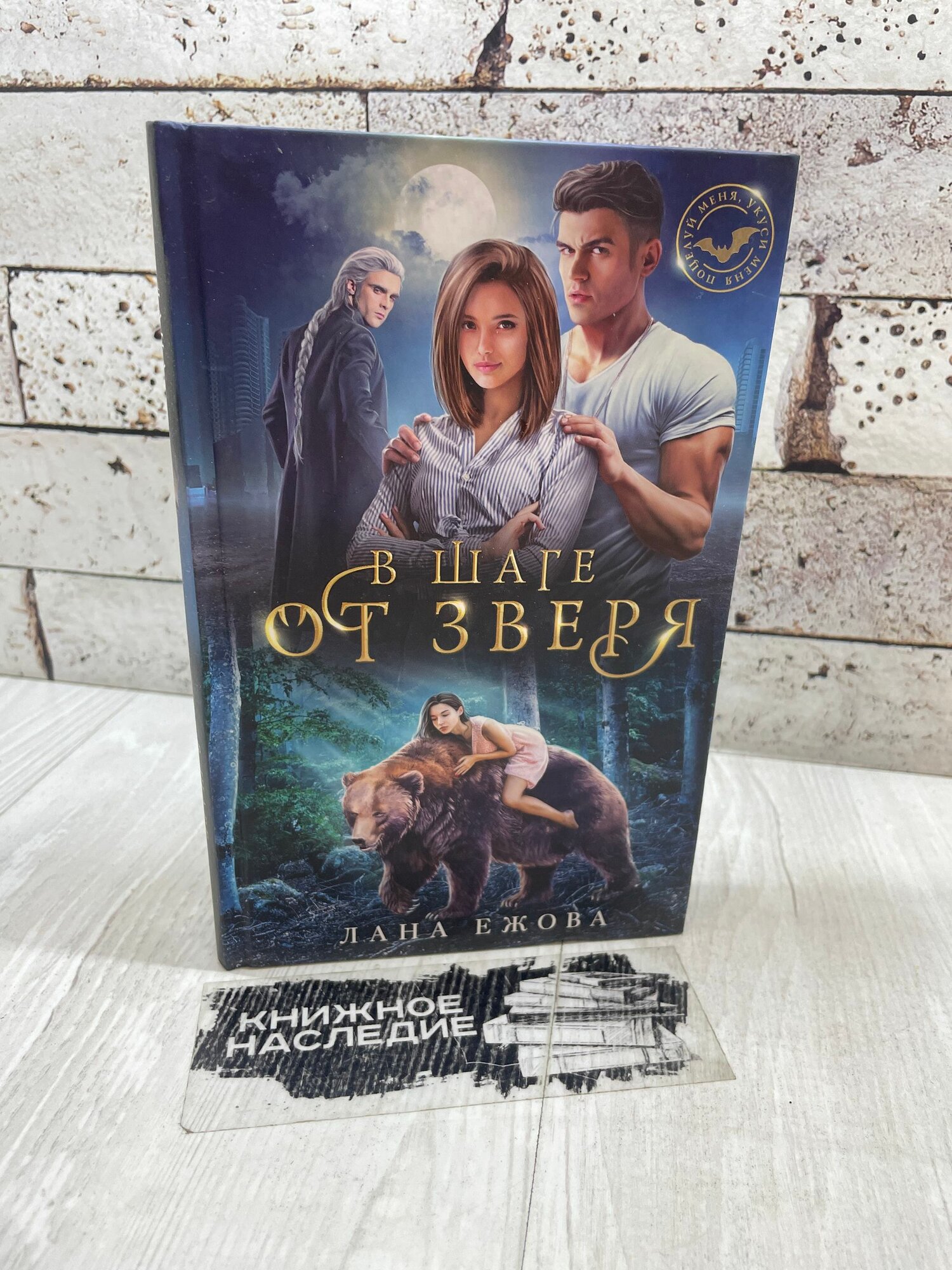 Ежова Л. В шаге от зверя. Эксмо 2023 г