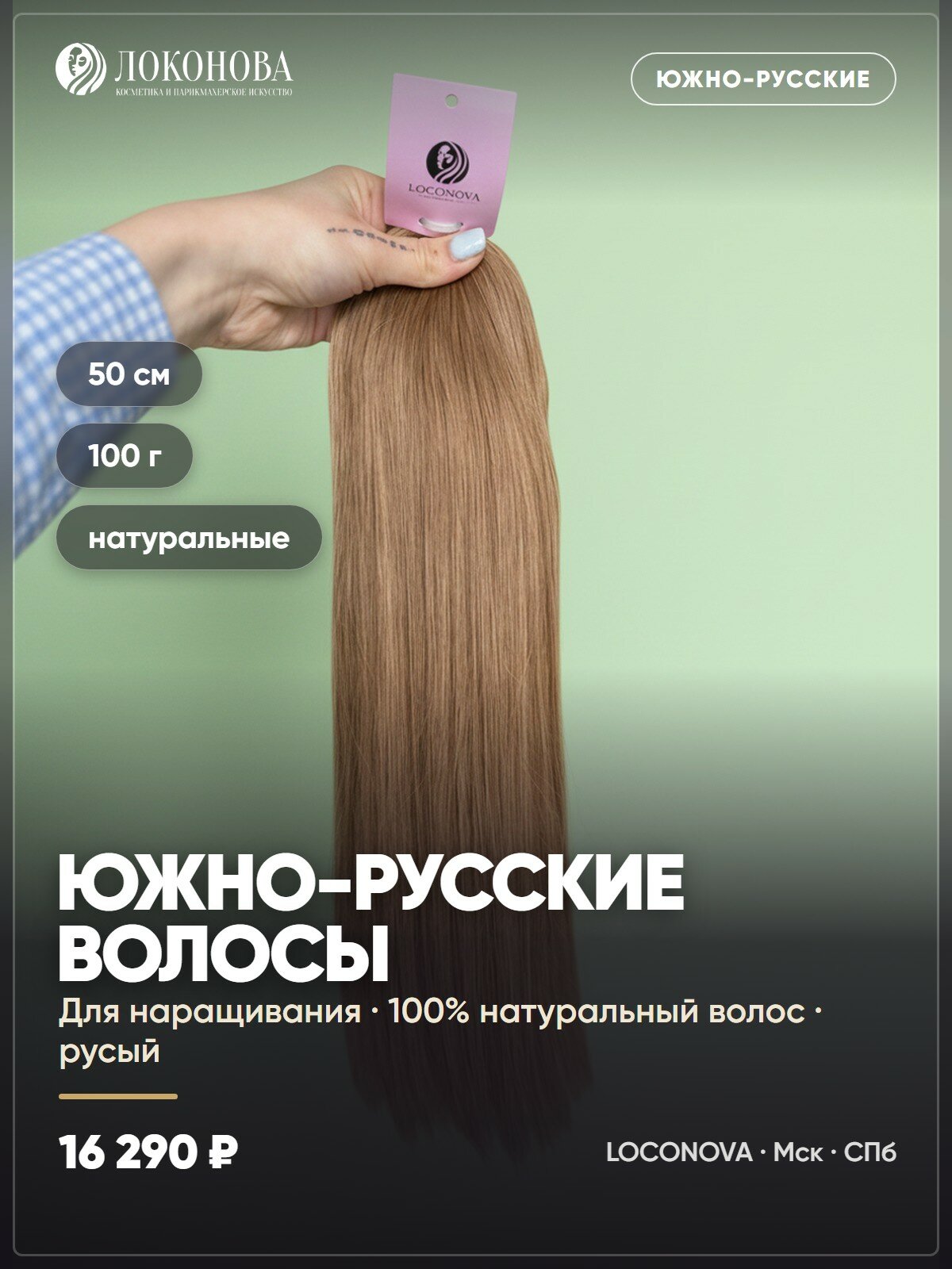 LOCONOVA: волосы для наращивания южно-русские, русый прямой, 50 см, 100 г