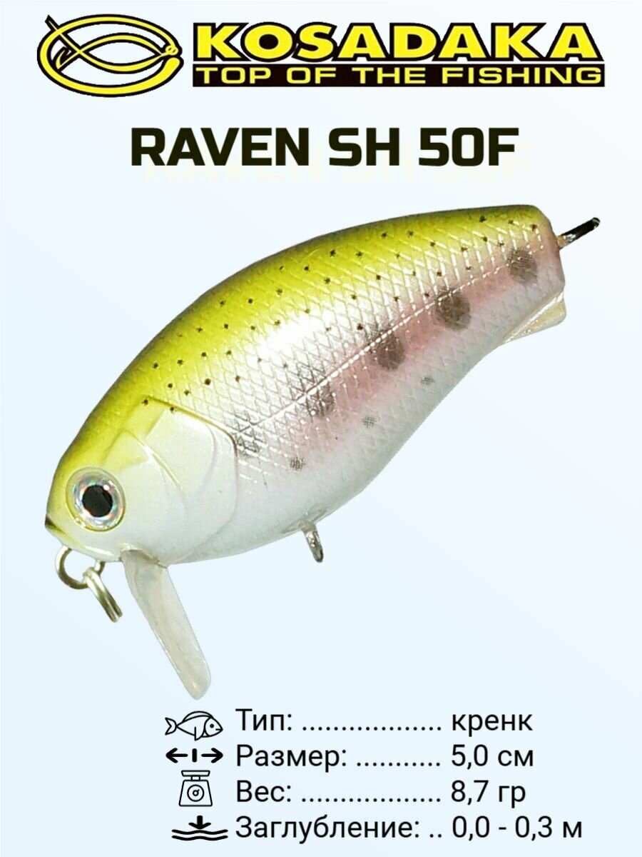 Воблер Kosadaka Raven SH 50F плав, 50 мм, 8.7г, 0.0-0.3, цв. NT
