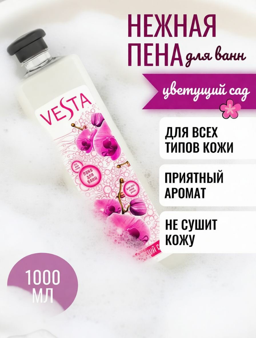 Пена для ванн 1000мл с натуральными маслами Алва Vesta Цветущий сад Цветущий сад натуральные масла