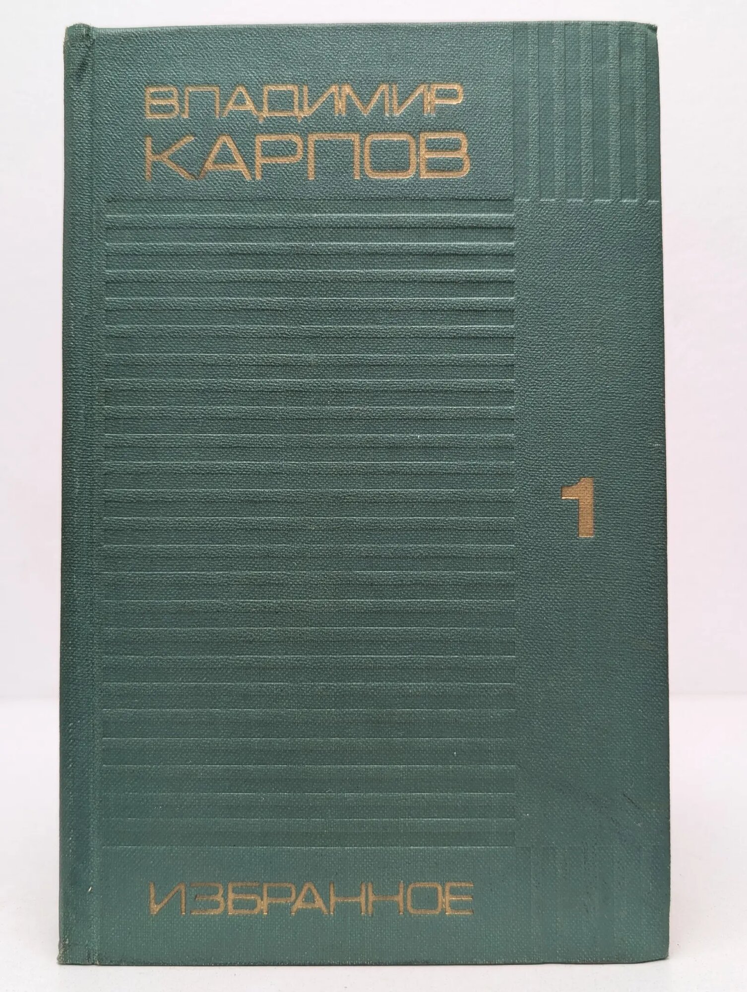 В. Карпов. Избранные произведения в 2 томах. Том 1 Карпов Владимир Васильевич 1982