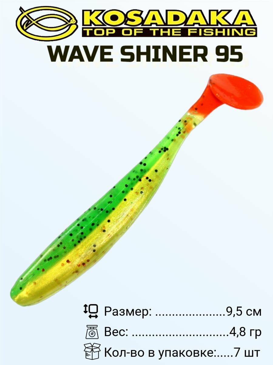 Мягкая приманка Kosadaka Wave SHINER 95мм, цв. FT (7шт.)