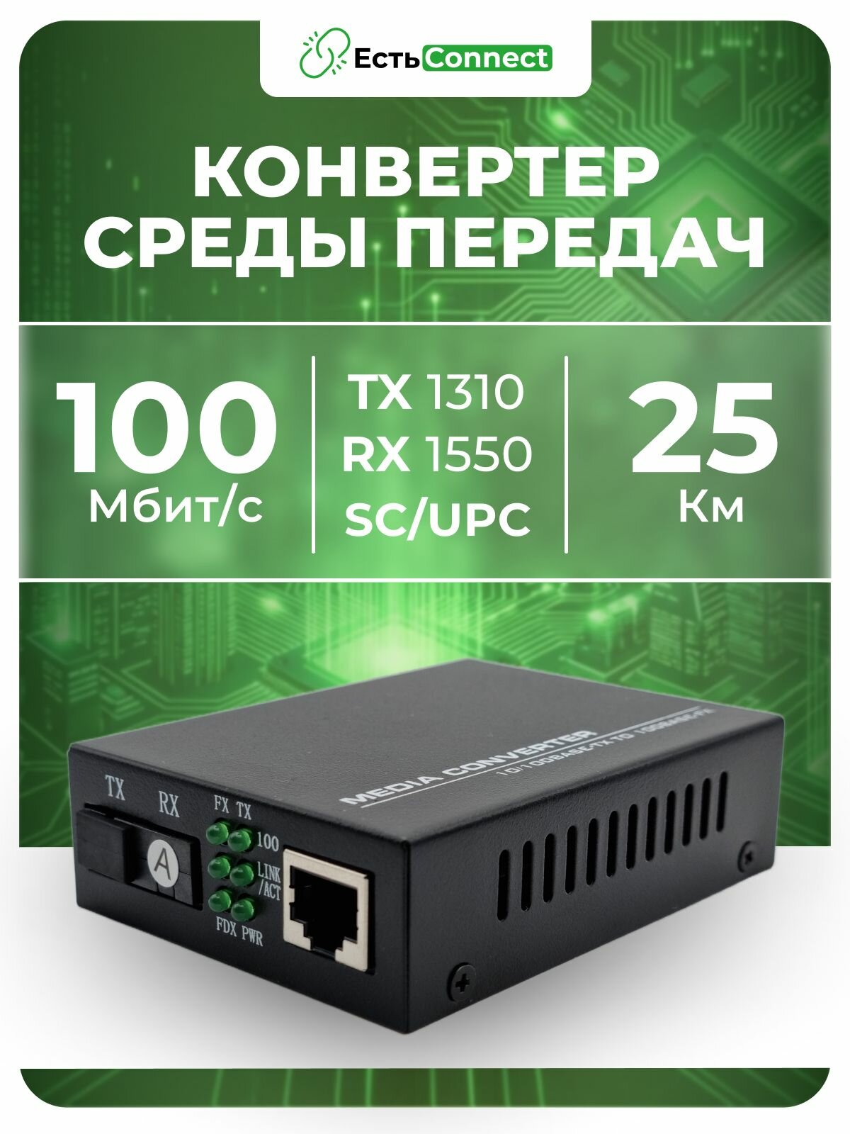 Медиаконвертер со встроенным оптическим модулем, WDM, 100Мбит/с, 10/100Base-TX/100Base-FX, 1310нм, дальность 25км