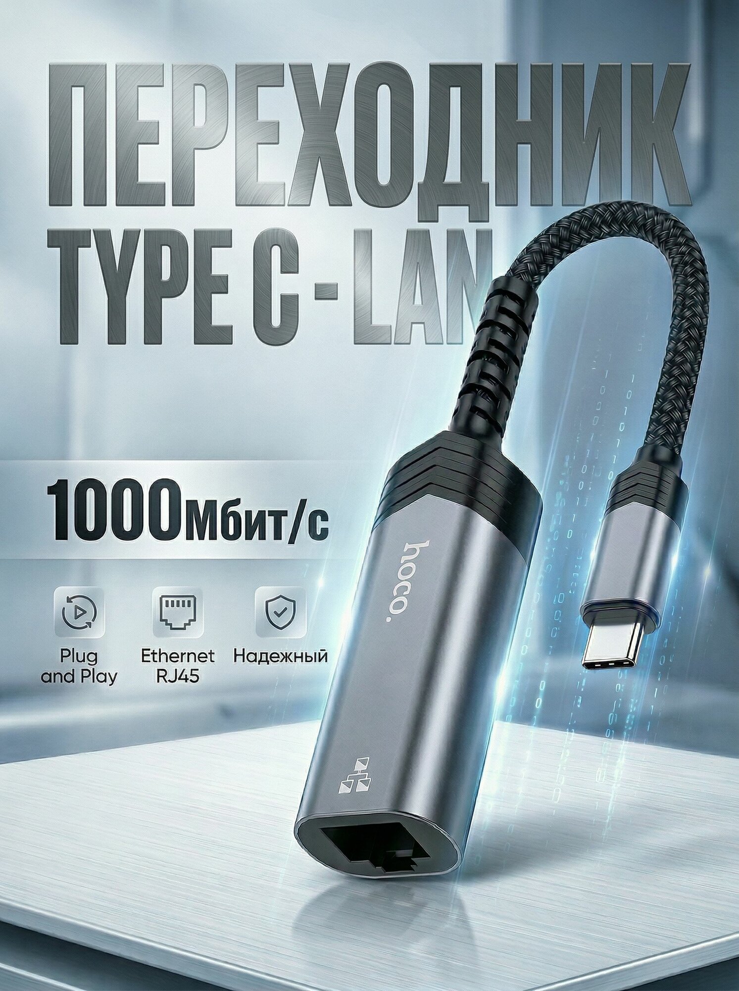 Cетевая карта Hoco Ethernet адаптер Type C LAN 1000 Мб/с, RJ45, алюминиевый корпус