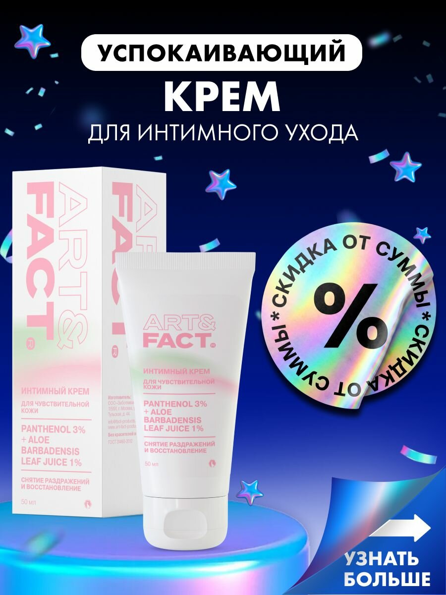 ART&FACT. Intimate Care / Успокаивающий крем для интимного ухода с пантенолом 3% и алоэ 1%, 50 мл