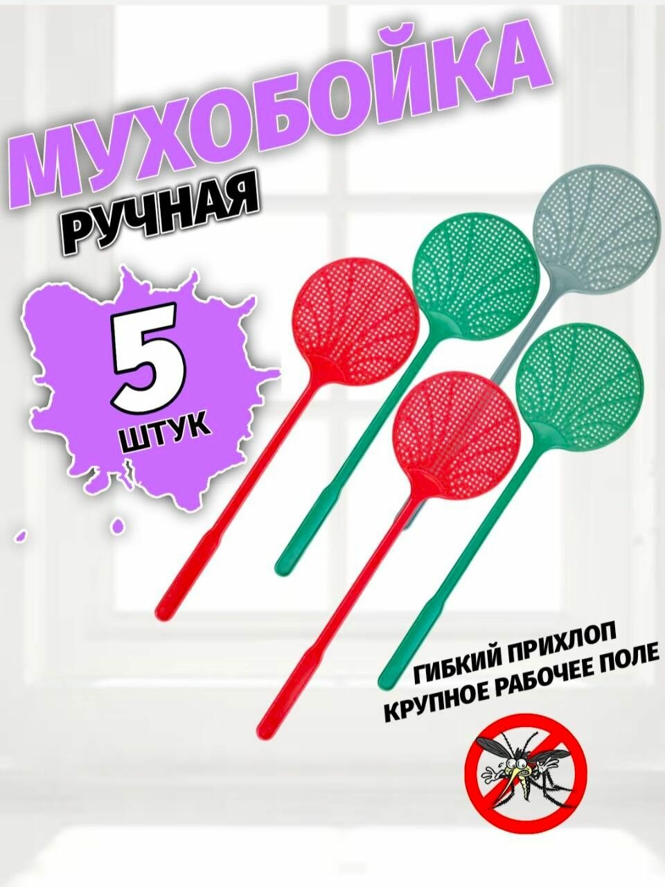 Мухобойка пластиковая круглая, 5 штук