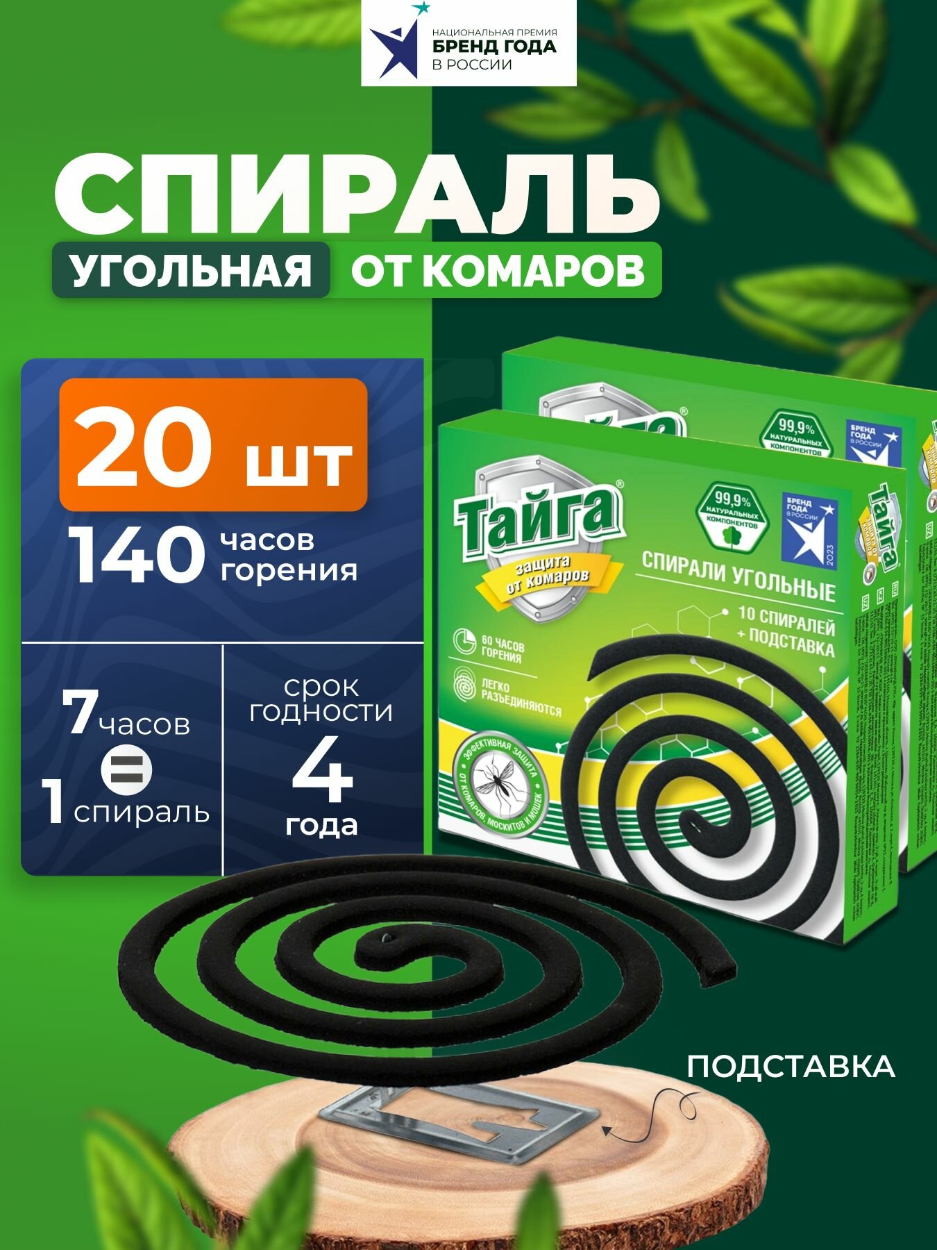 Спираль от комаров Тайга без запаха 20 шт. (10 шт. * 2 уп.)