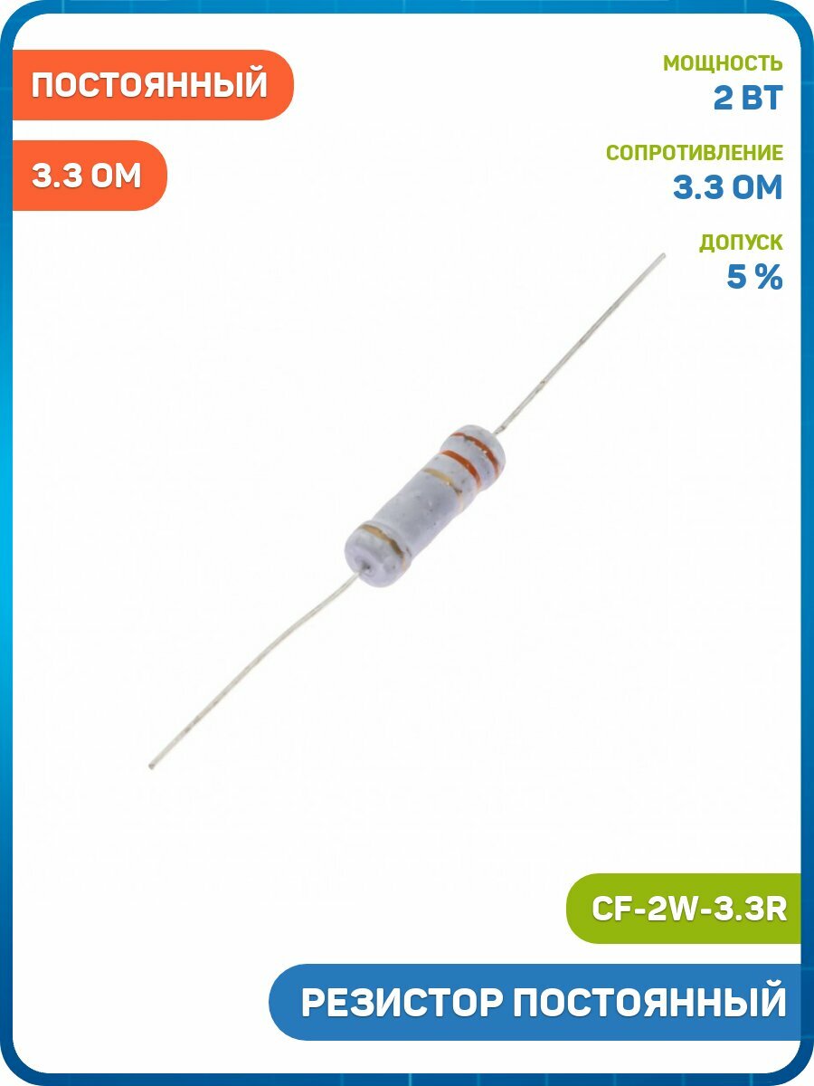 Резистор постоянный 2 Вт/3.3 Ом 5% (CF-2W-3.3R) - 3шт