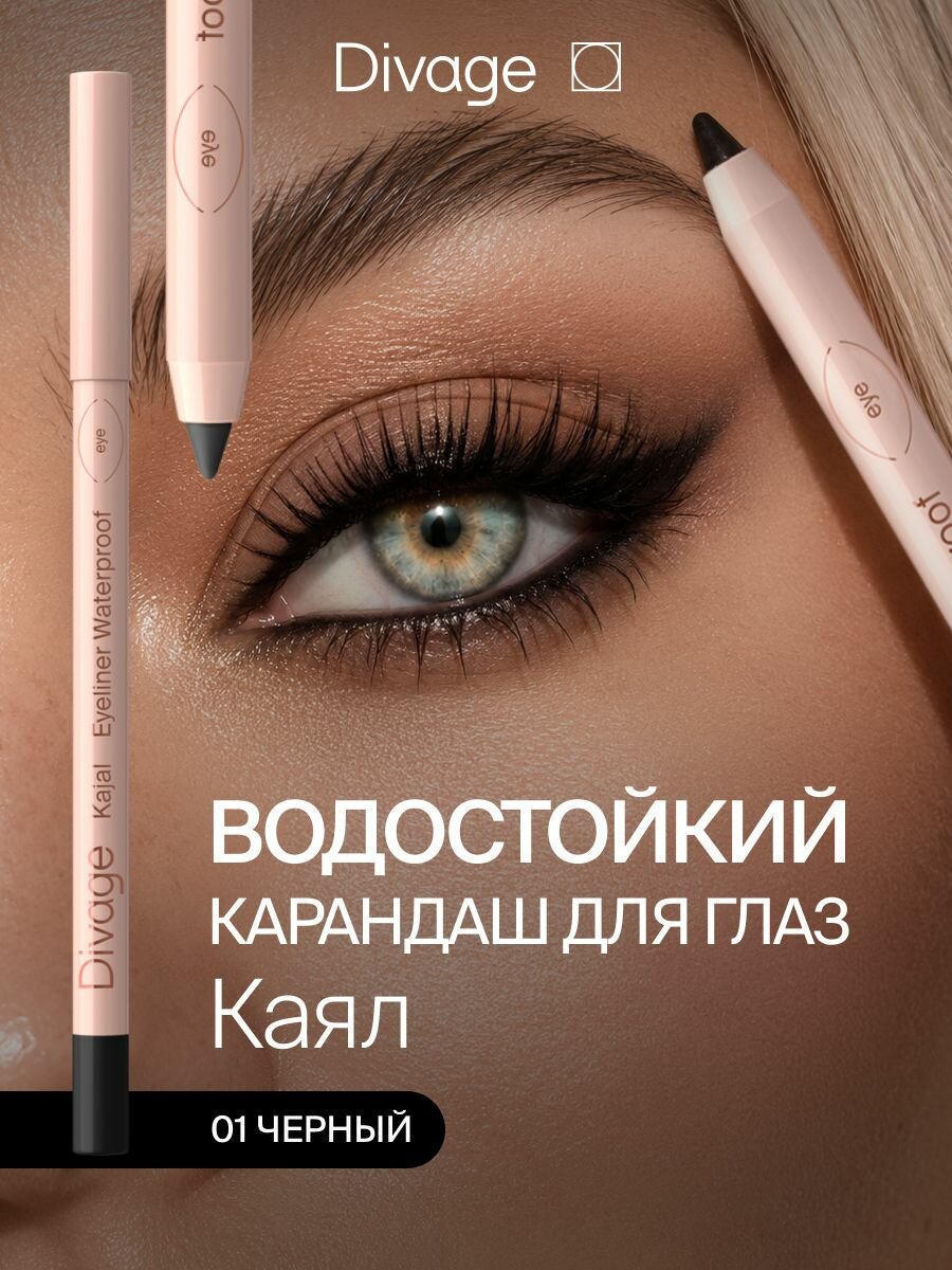 Divage Карандаш для глаз гелевый водостойкий Каял тон 01 черный подводка каял водостойкий черный гелевая подводка