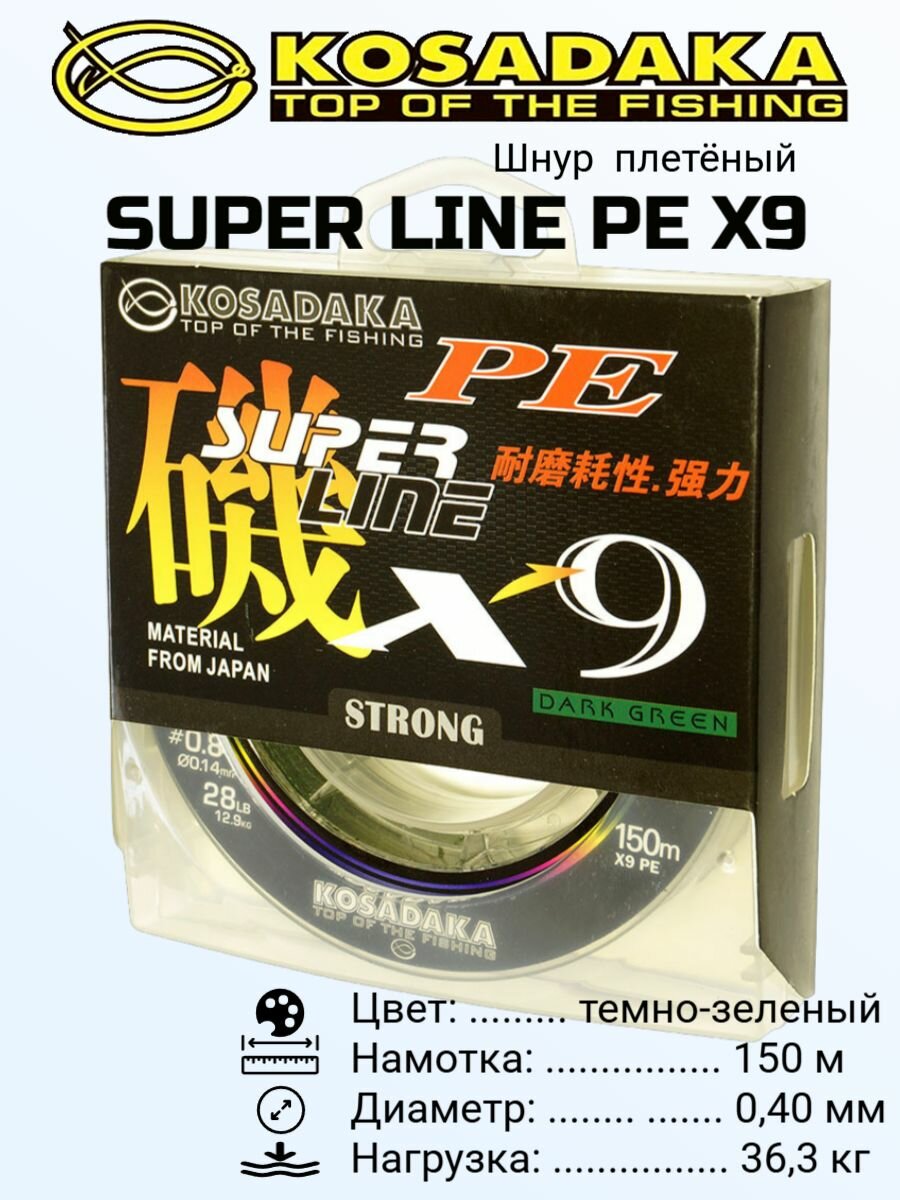 Шнур плетеный Kosadaka "SUPER LINE PE X9" 150м, темно-зеленый, 0,40мм, 36,3кг