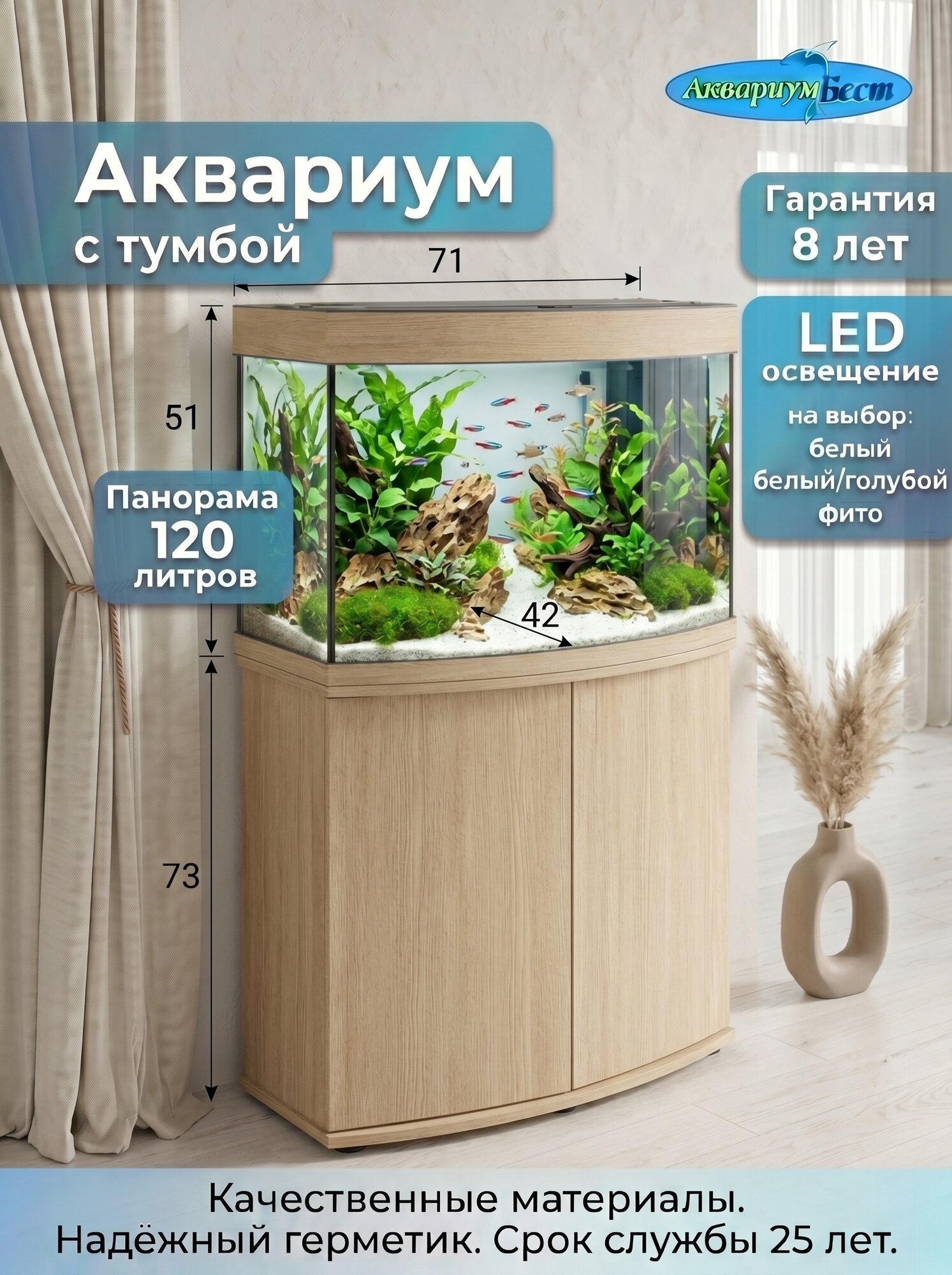 Аквариум 120 литров Панорамный АквариумБест с тумбой и LED освещением, Беленый дуб (71х42х51 см)