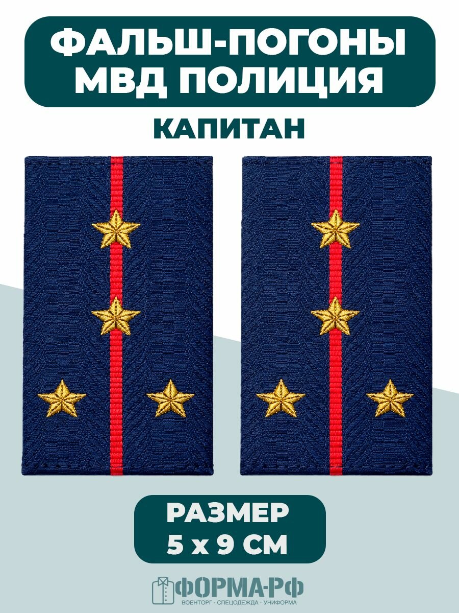 Фальш-погоны Капитан (МВД Полиция)