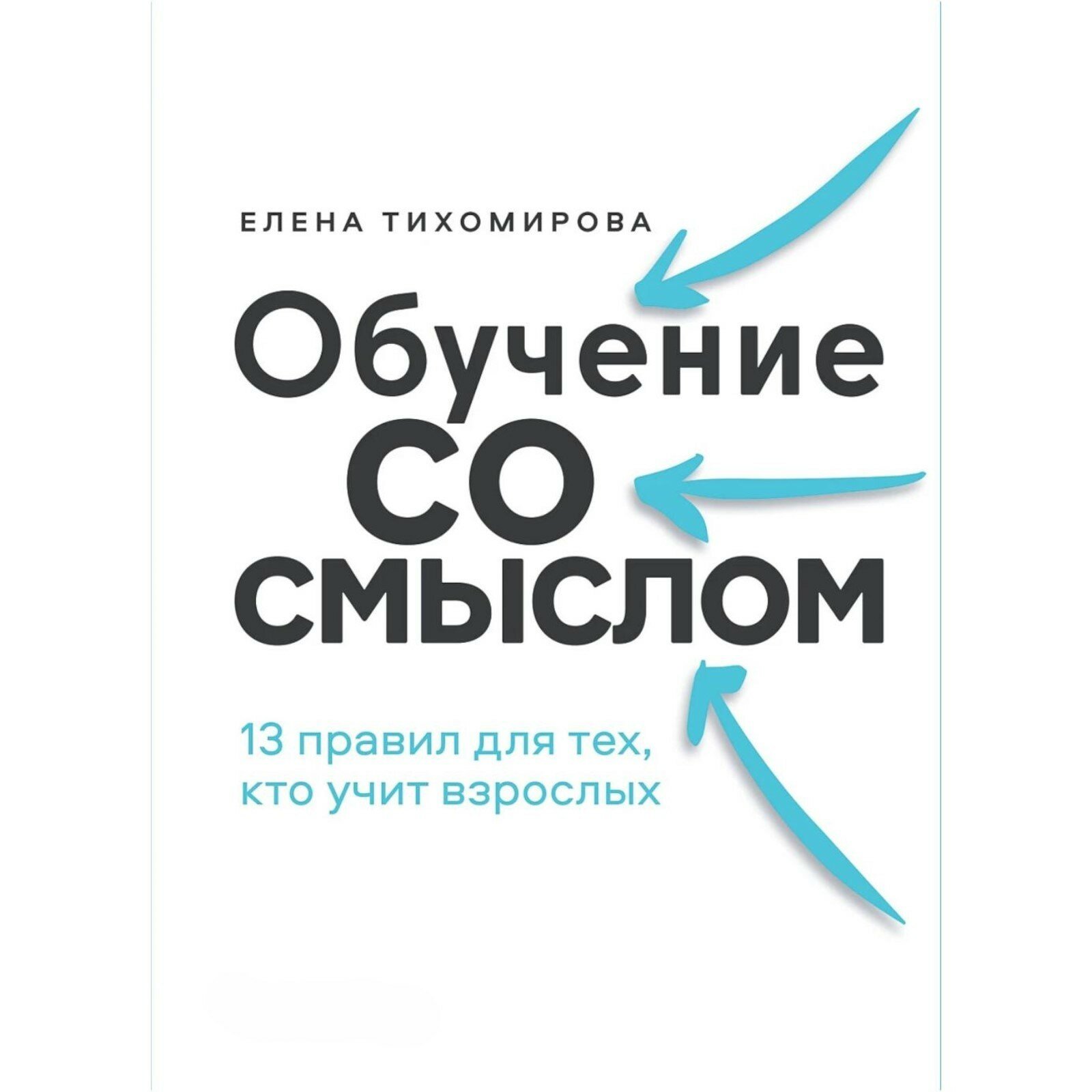 Обучение со смыслом: 13 правил для тех, кто учит взрослых. Елена Тихомирова. Электронная