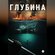 Глубина [Аудиокнига]