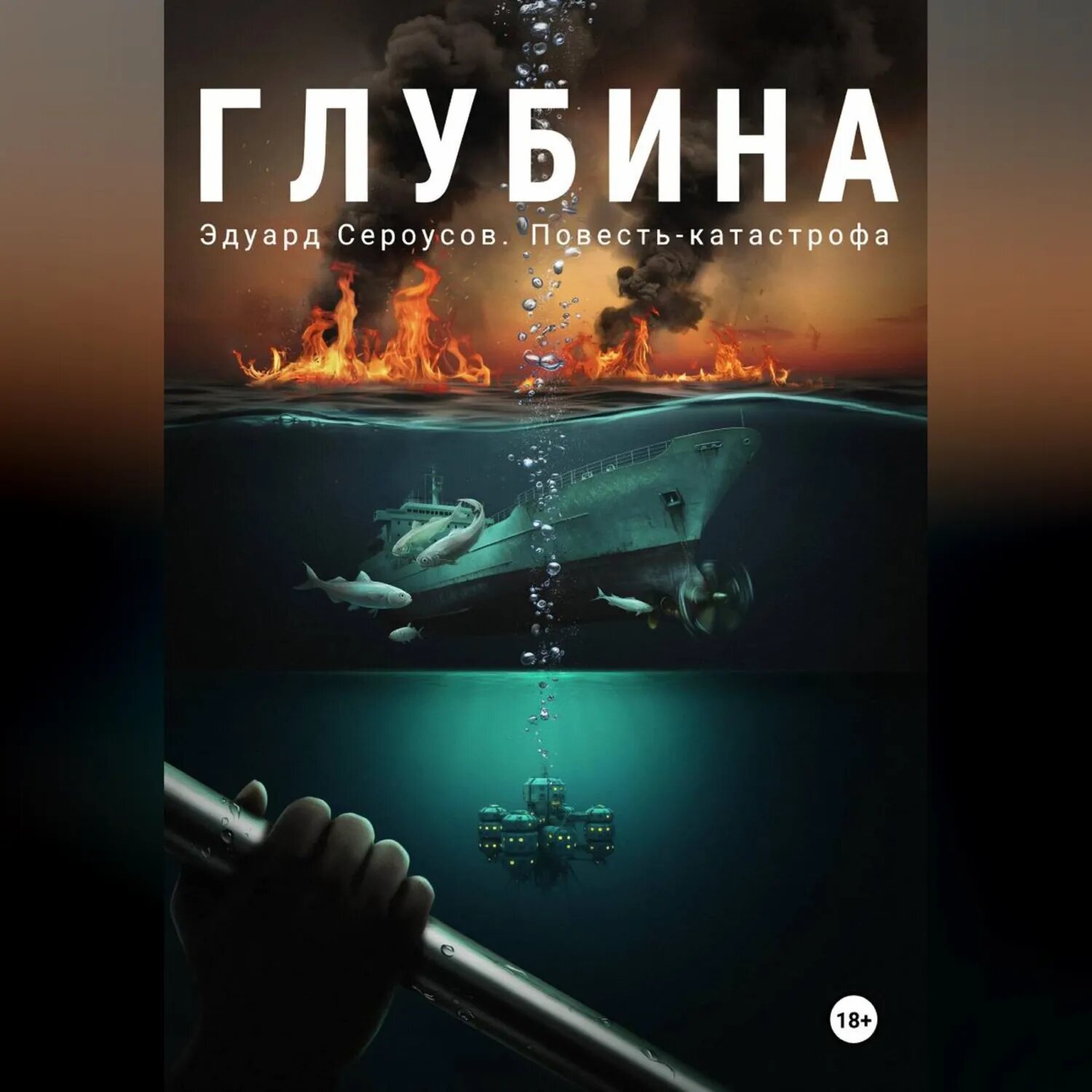 Глубина [Аудиокнига]