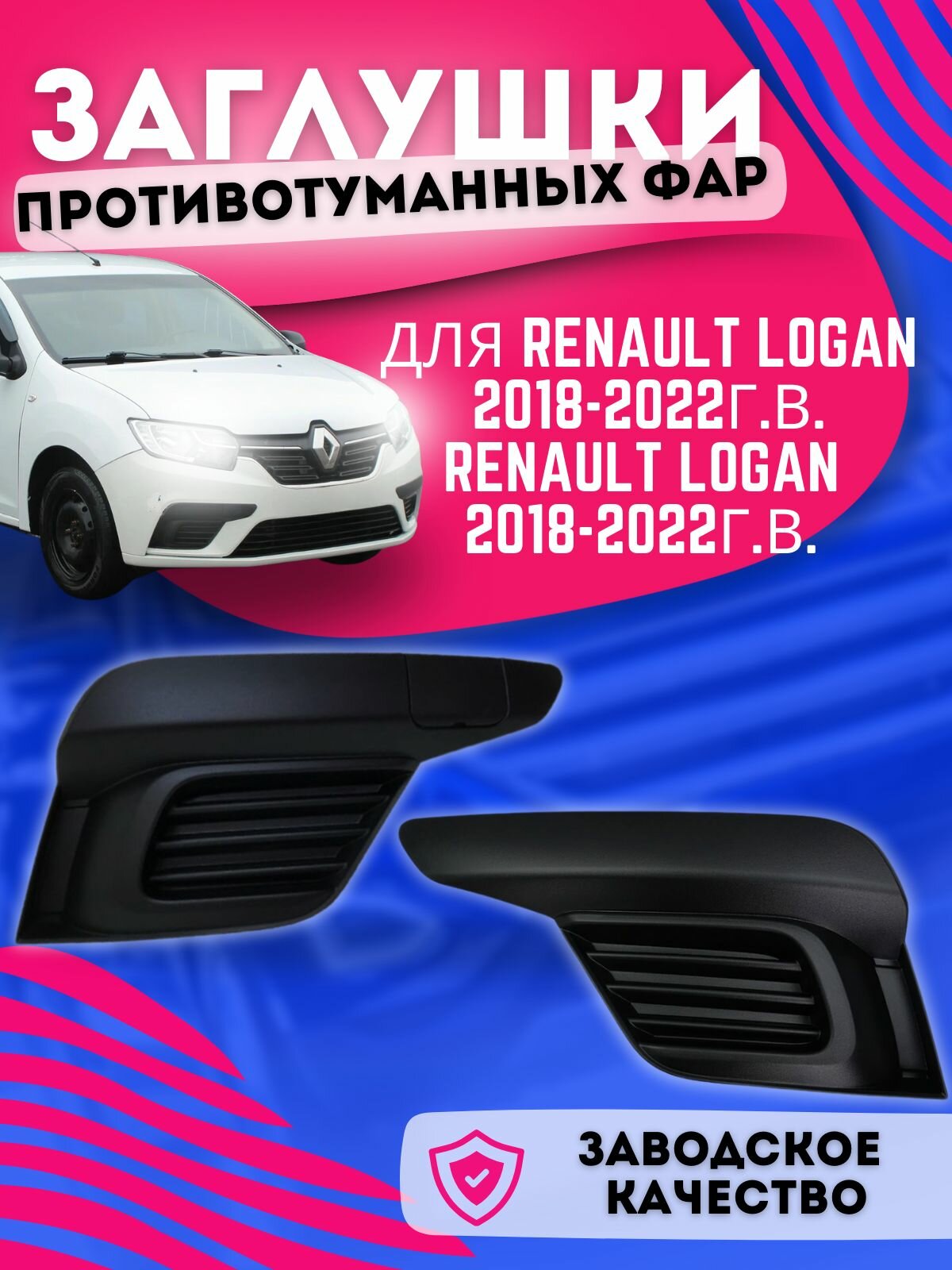 Комплект заглушек ПТФ (левая/правая) для Renault Logan 2 Рено Логан 2 Renault Sandero Рено Сандеро 2018-2022
