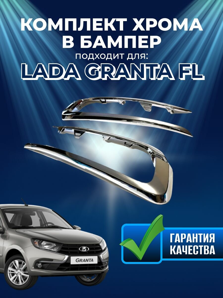 Комплект молдингов в бампер хрома на бампер 4 шт Лада Ваз Гранта FL Granta FL