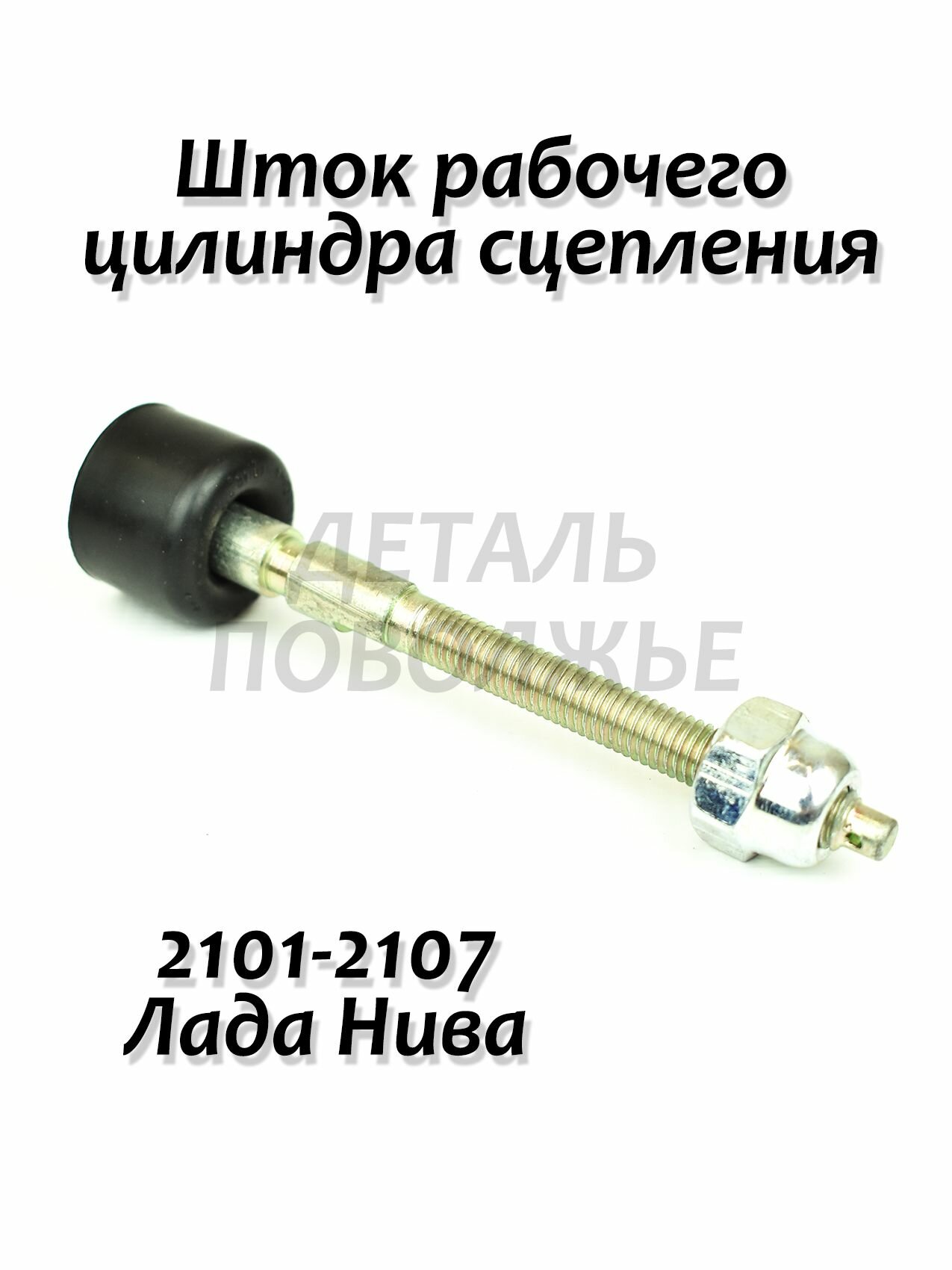Шток рабочего цилиндра сцепления Лада Нива 2121 в сборе, комплект. / Толкатель вилки сцепы с колпачком ВАЗ 2101 2102 2103 2104 2105 2106 2107