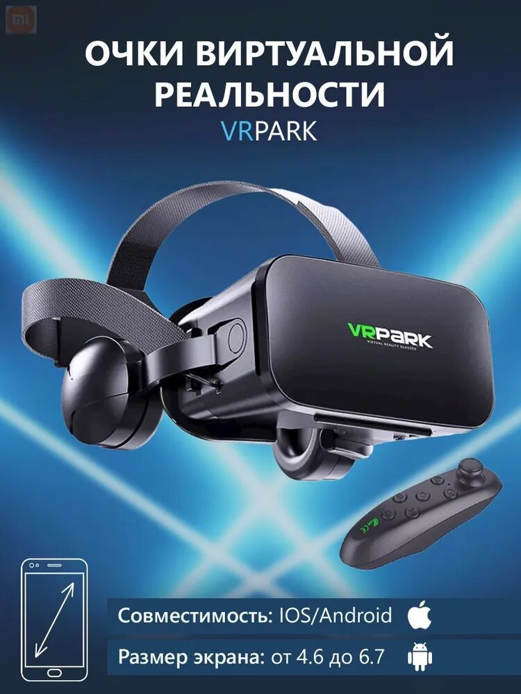 Очки виртуальной реальности с наушниками для смартфона VR Park, подходит для IOS/Android + джойстик в подарок