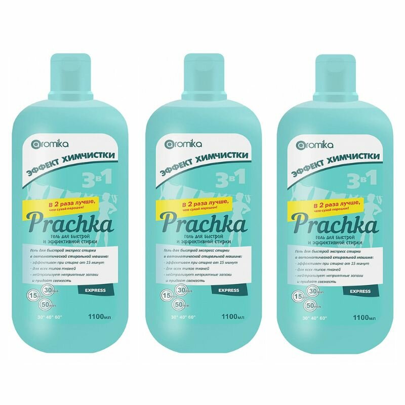 Aromika Гель для стирки Prachka Express, 1100 мл, 3 штуки