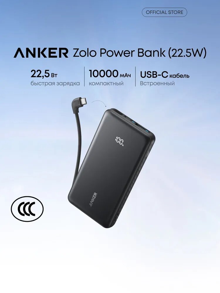 Anker Внешний аккумулятор Zolo, 10000 мАч, 22.5 Вт, черный, A110D011