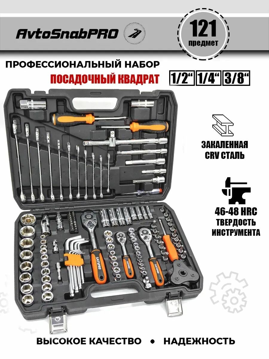 Набор автомобильных инструментов 121 предмет в кейсе