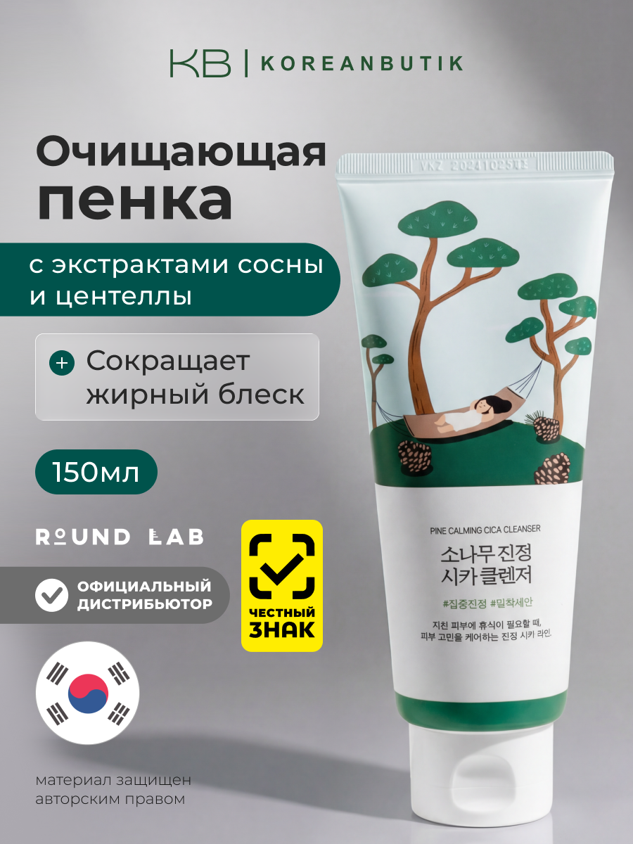 Пенка с экстрактом сосны и центеллы для проблемной кожи | Round Lab Pine Calming Cica Cleanser 150 мл