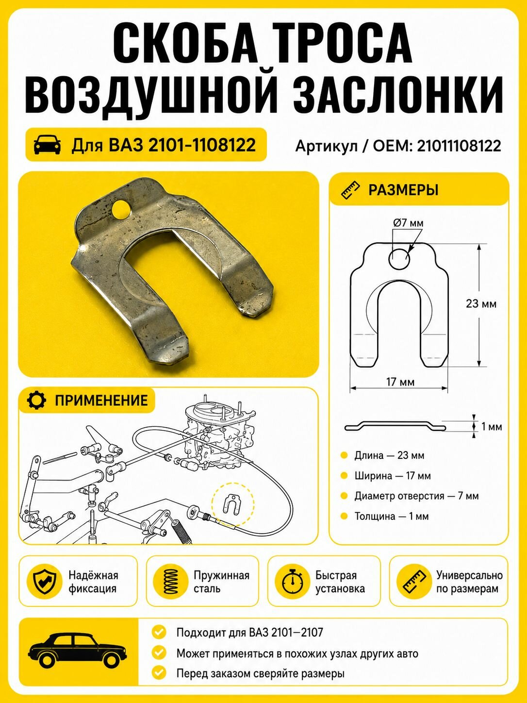 Скоба фиксатор троса воздушной заслонки для ВАЗ 21011108122