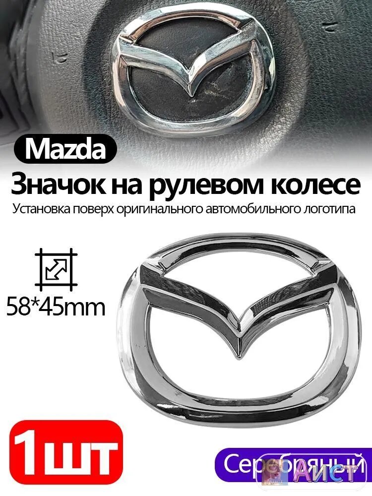 Эмблема на руль Mazda / Мазда 58x45 мм,1 шт