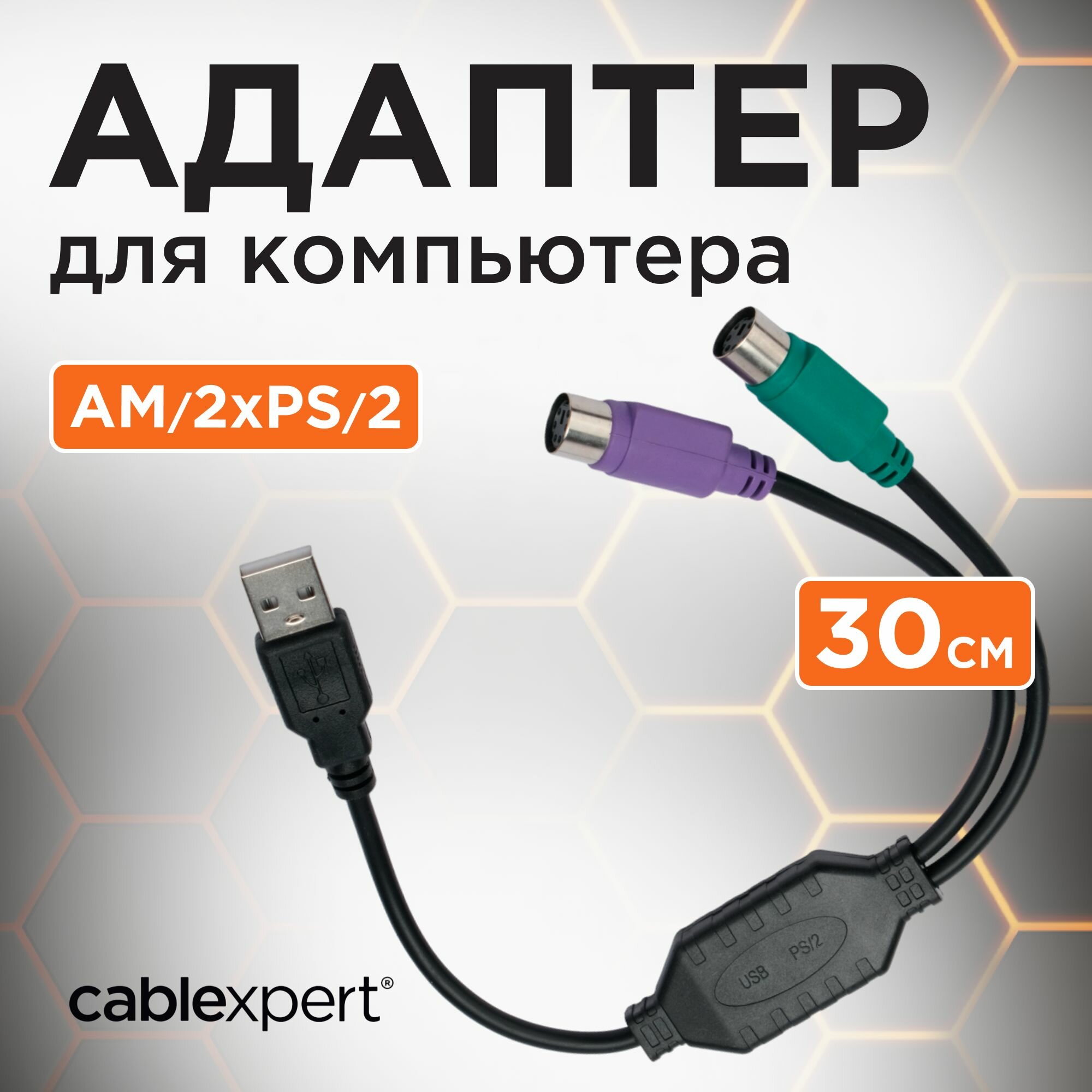 Конвертер PS/2 устройства -> USB порт Cablexpert UAPS12-BK, 2xPS/2 /AM, черный