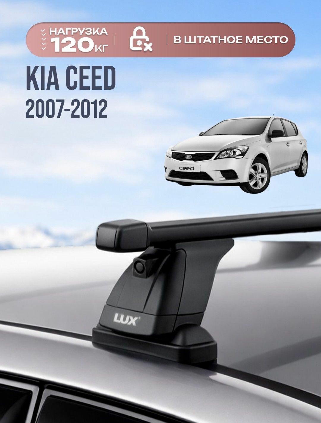 Багажник на крышу Киа Сид хэтчбек 2007-2012 (Kia Ceed) : Комплект креплений LUX БК3 в штатные места прямоугольная дуга, опоры без замка.