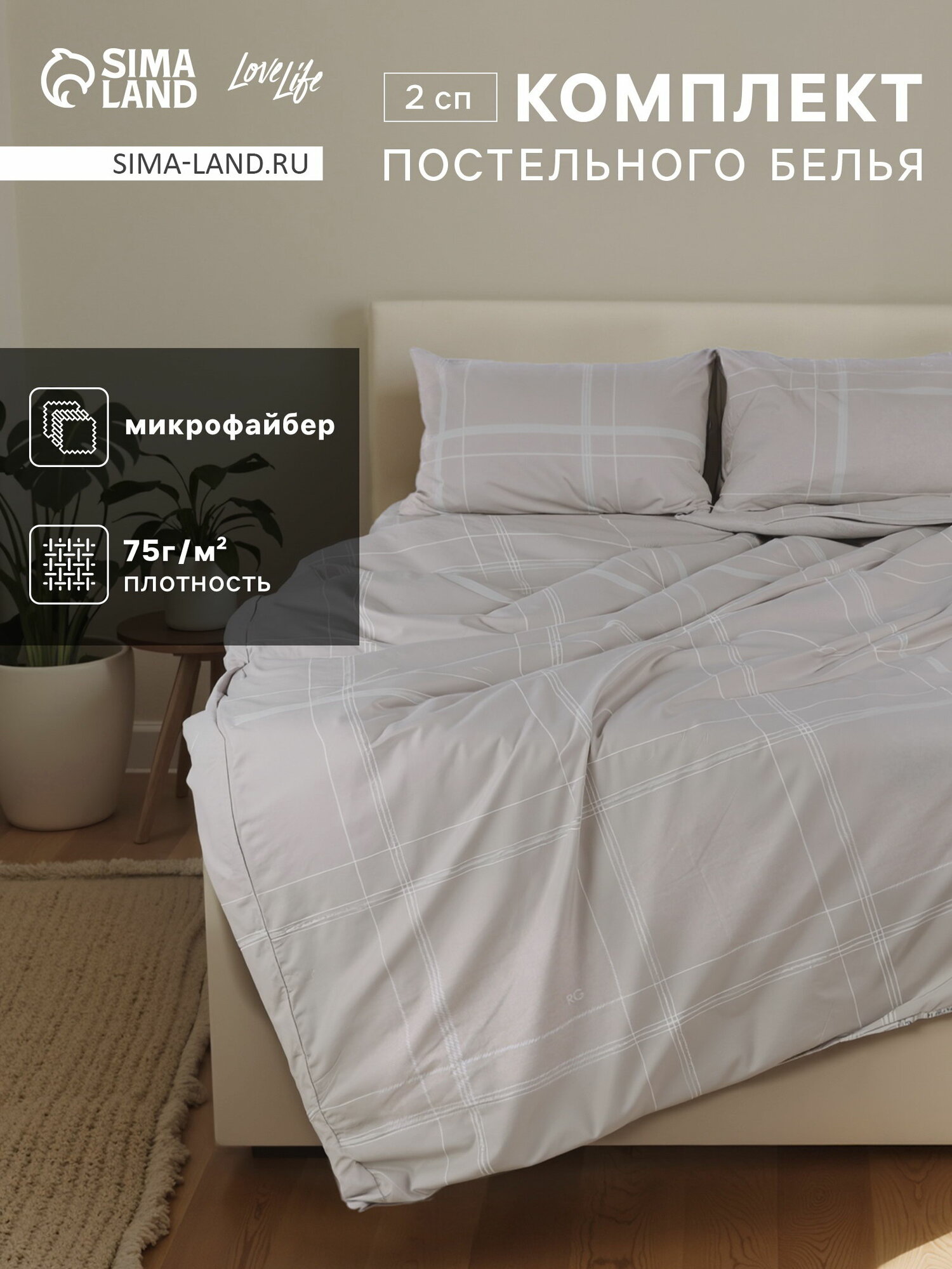 Комплект постельного белья 2 сп "Бежевая клетка" 175x215 см, 200x220 см, 50x70 см -2 шт, микрофайбер,100% п/э