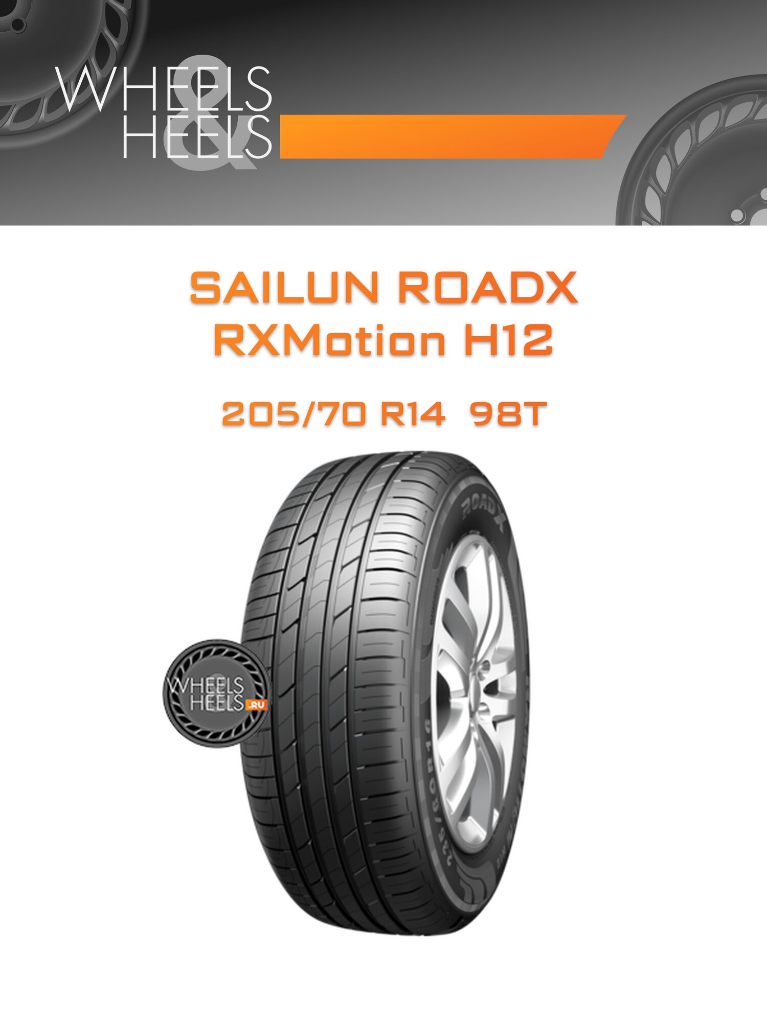 Шина автомобильная Sailun RoadX RXMotion H12 205/70 R14 98T XL SUMMER, летняя, универсальная