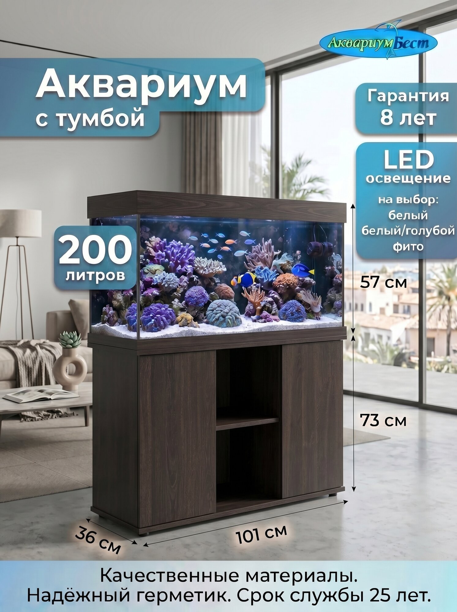 Аквариум 200 литров АквариумБест с тумбой и LED освещением, Венге (101х36х57 см)