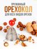 Орехокол, 10 см