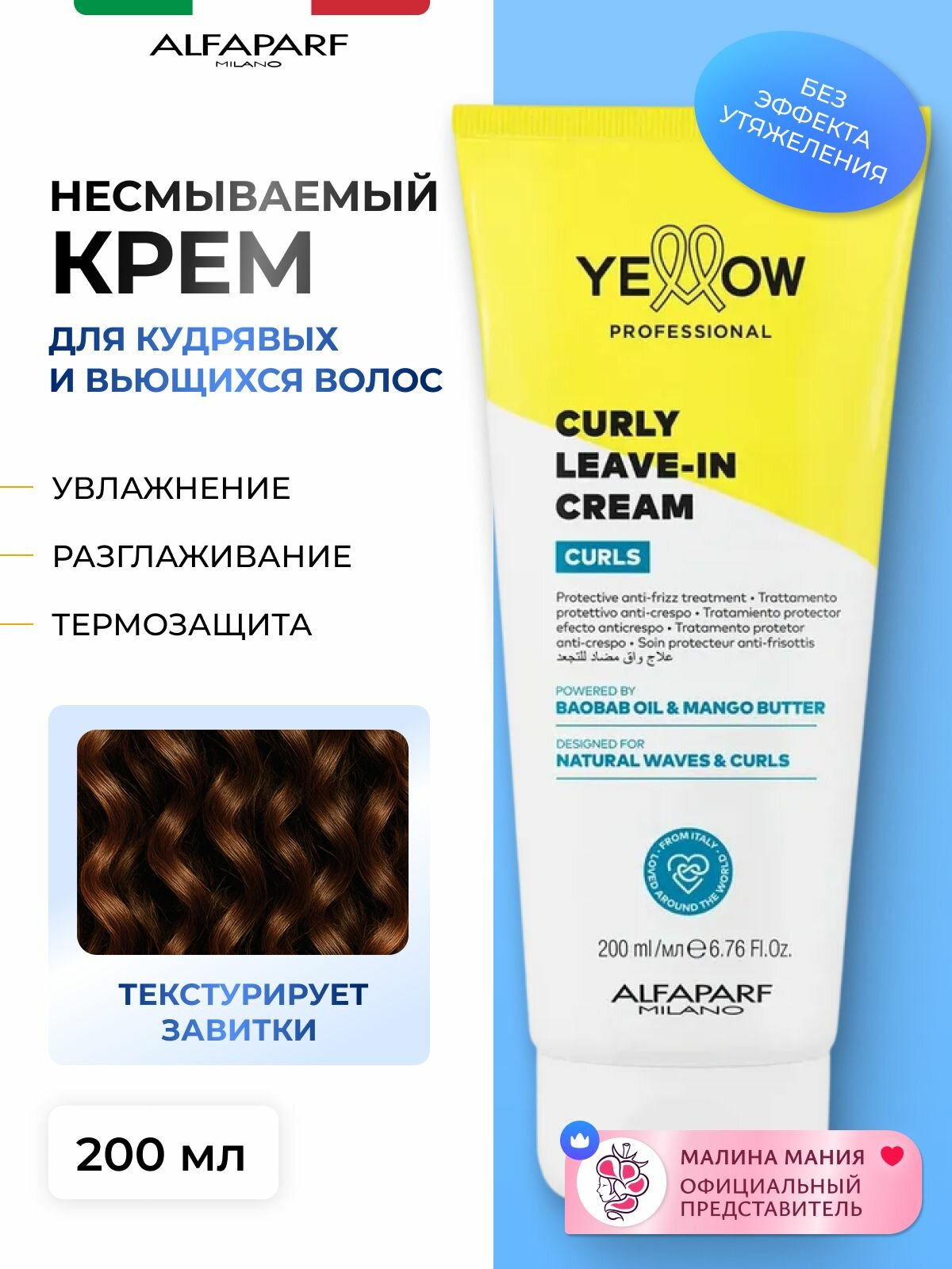 YELLOW Крем CURLS LEAVE IN CREAM для кудрявых и вьющихся волос, 200 мл
