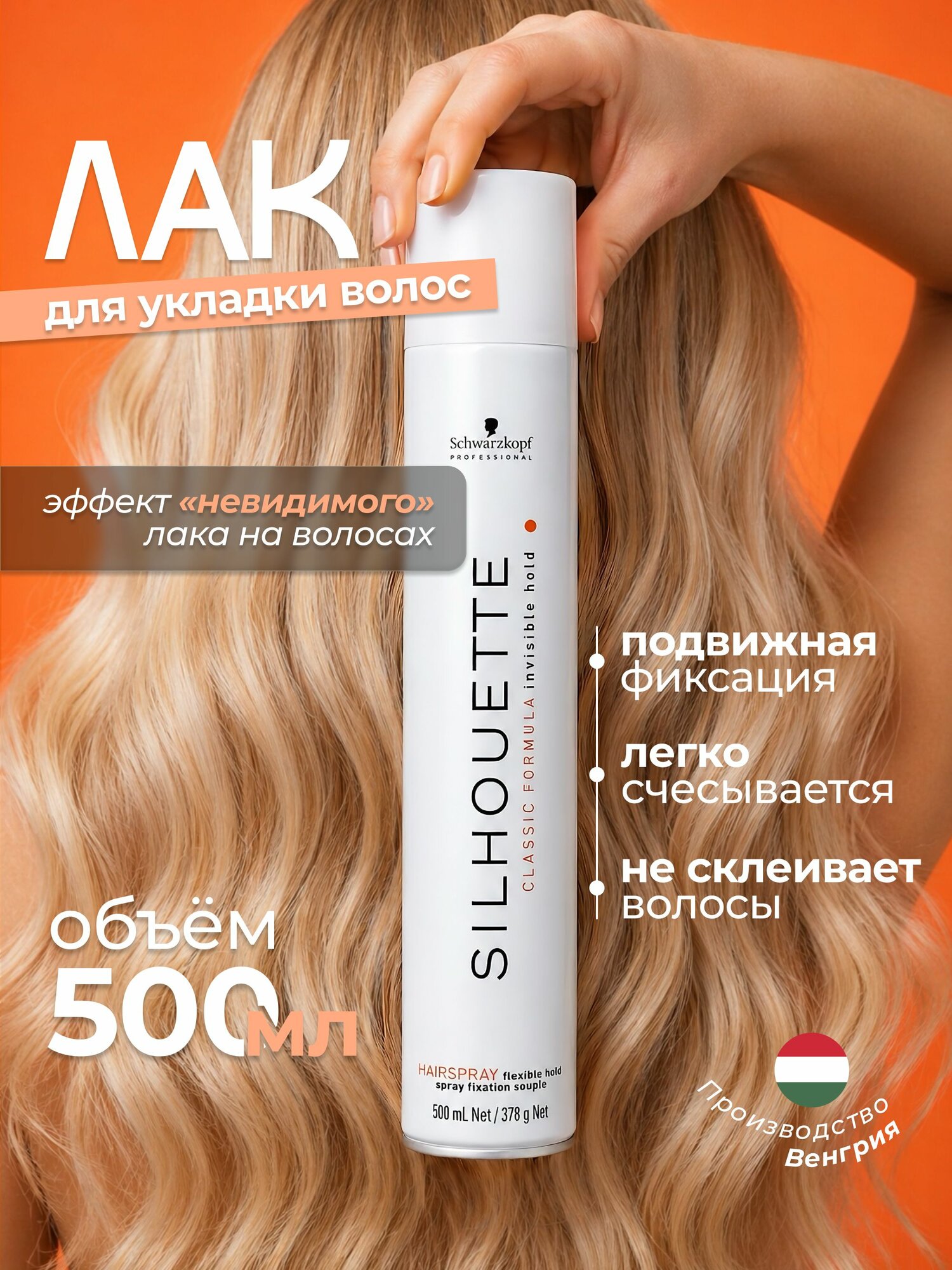 Лак для волос schwarzkopf professional шварцкопф профессионал, SILHOUETTE flexible hold Силуэт легкой фиксации, мелкодисперсный для тонких волос, белый, Венгрия 500 мл.