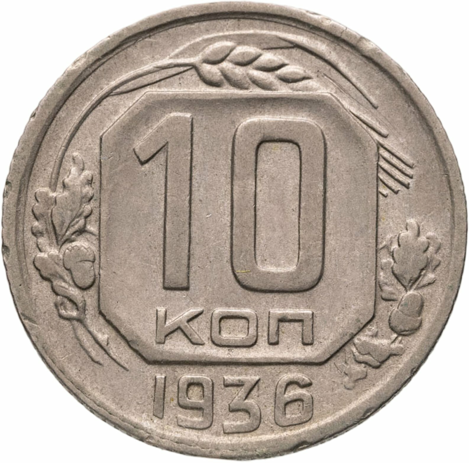 10 копеек 1936, Мельхиор медь-никель, в сохранности XF