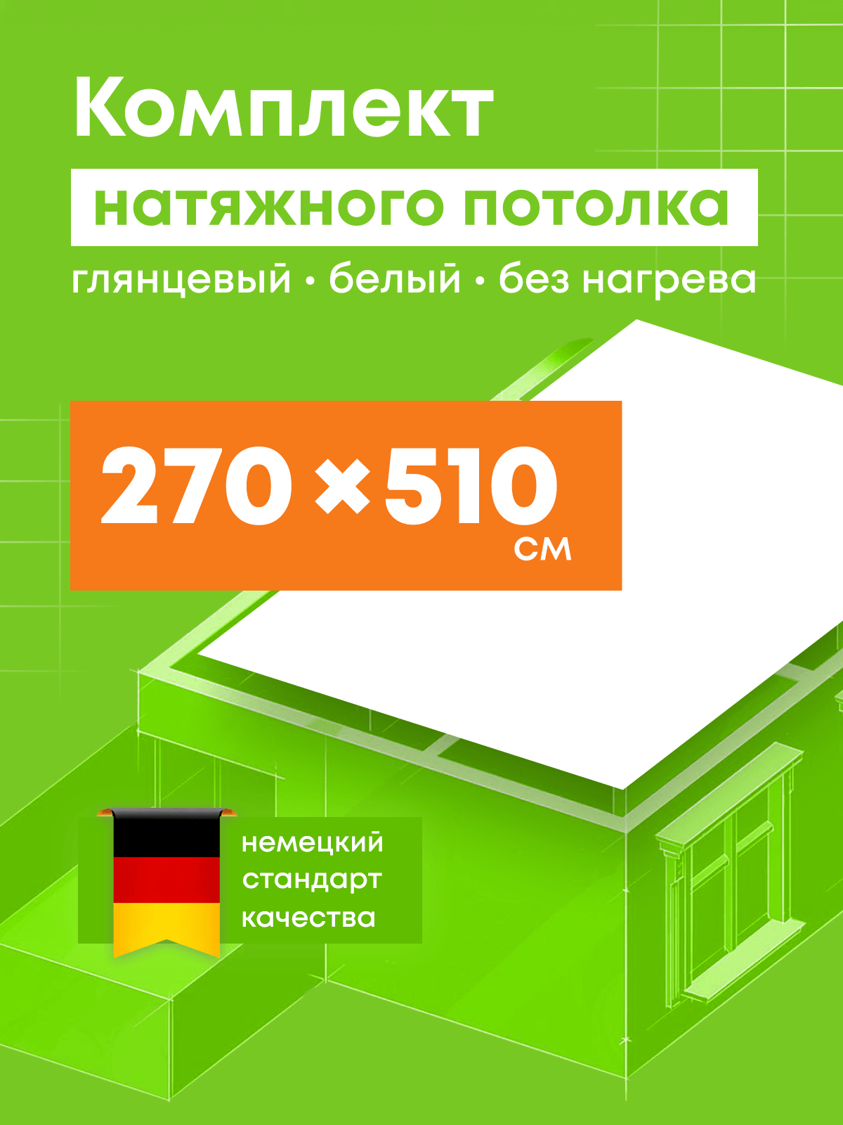 Натяжной потолок комплект без нагрева 270*510, глянцевый белый