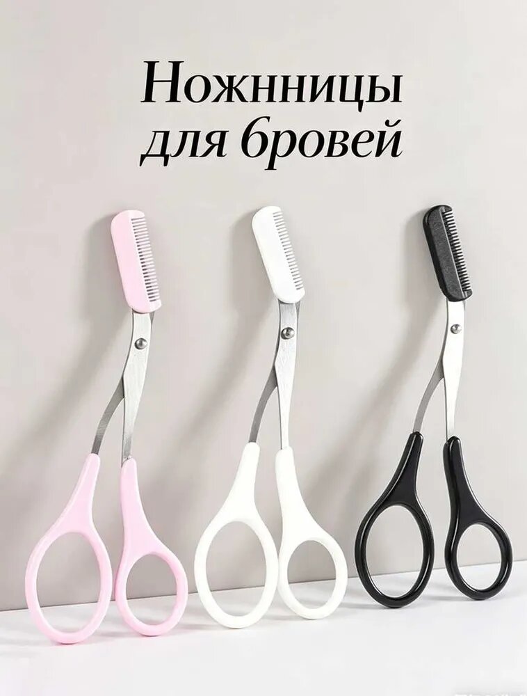 Ножницы Для Бровей С Расчёской 3 шт.