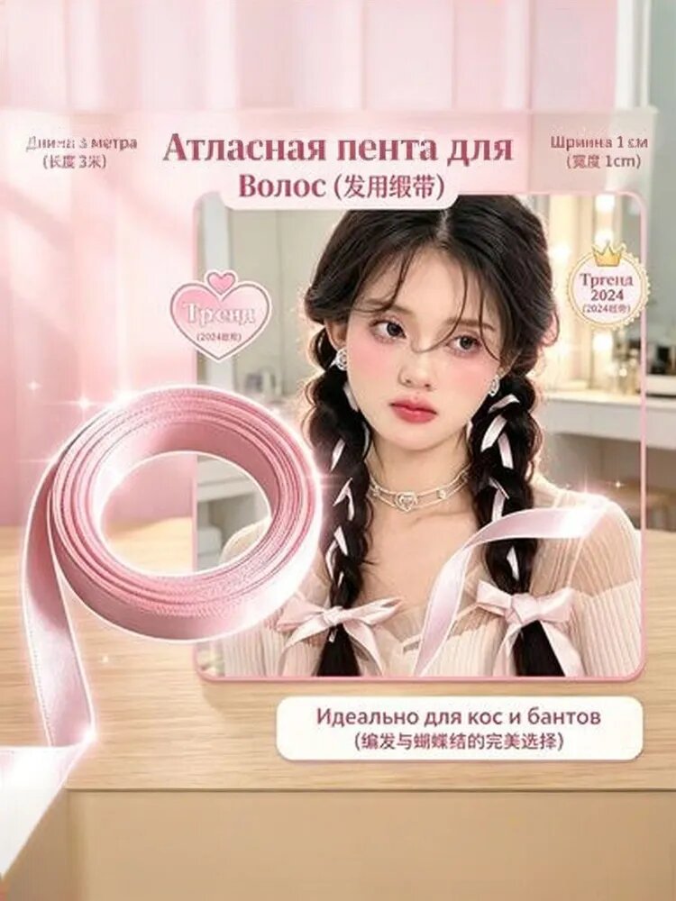 Атласная лента для волос, розовая гладкая ленточка, 3 метра - аксессуар для бантиков / вплетения в косы, эстетичное украшение для девочек и женщин