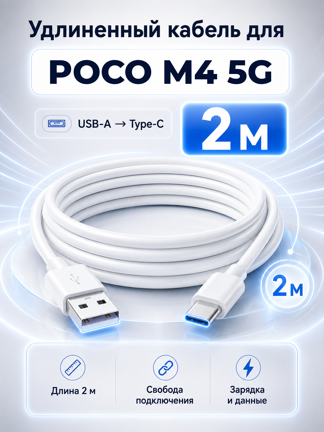 Удлиненный кабель для POCO M4 5G USB-A на Type-C, 2 м