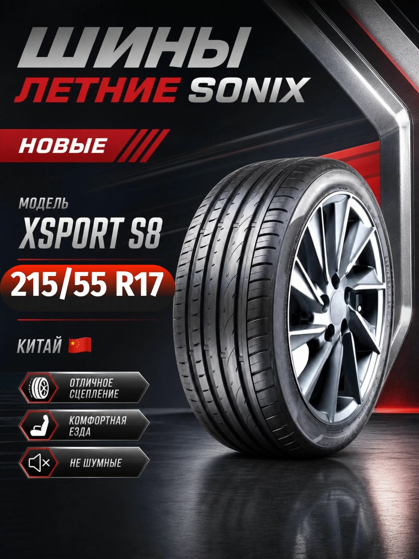 Шины Летние SONIX 215/55R17 98W XL XSPORT S8, новые для автомобиля