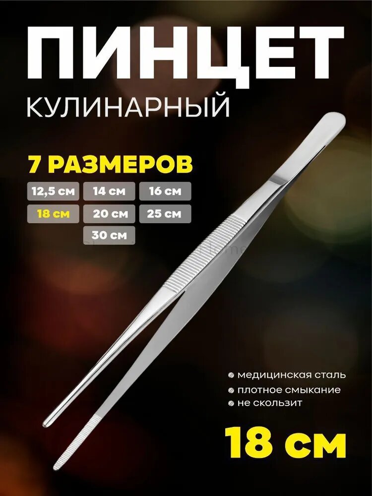 Щипцы кухонные "Пинцет кулинарный", длина 18 см