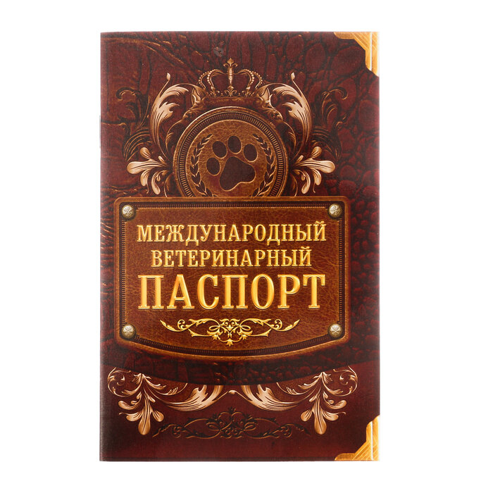 Международный ветеринарный паспорт 'Лапа'