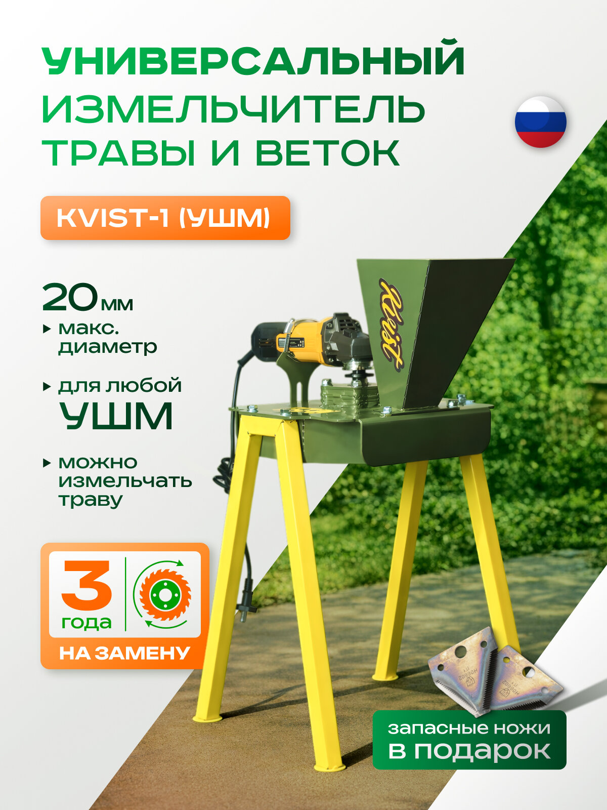 Дробилка для веток и травы садовая на УШМ KVIST, с набором ножей