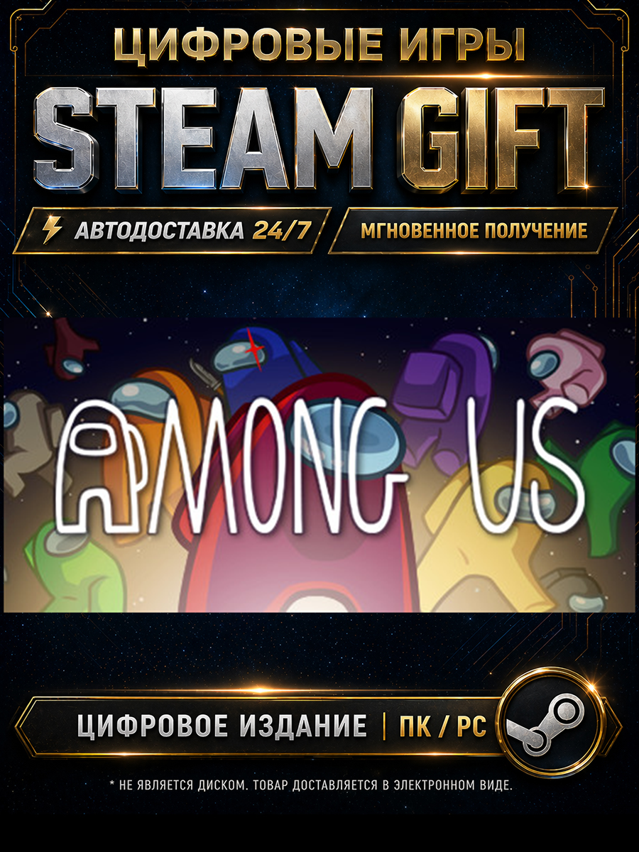 Игра Among Us | STEAM GIFT | автоматическая выдача | | Беларусь