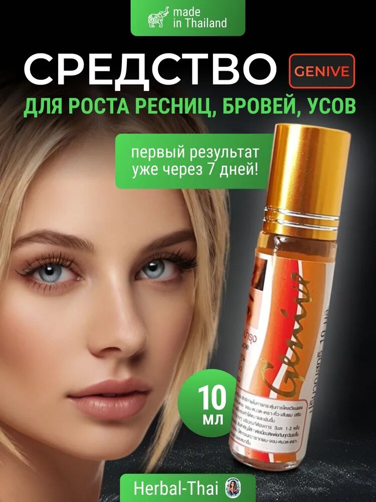 Средство для роста ресниц, бровей и усов, для мужчин и женщин Genive, 10 мл./Сыворотка для ресниц/Тайланд